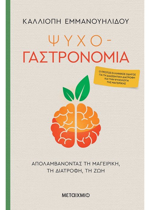 Καλλιόπη Εμμανουηλίδου, Ψυχο-γαστρονομία - Silver Age