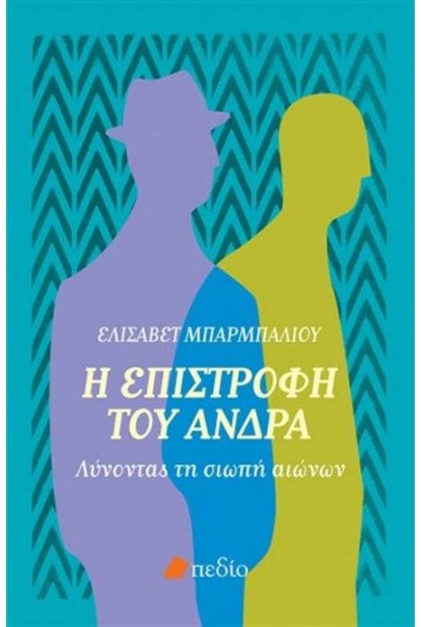 Ελισάβετ Μπαρμπαλιού, Η επιστροφή του άνδρα - Silver Age